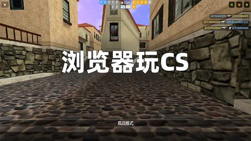 浏览器也能玩CS，不用下载客户端 - 开心笔记