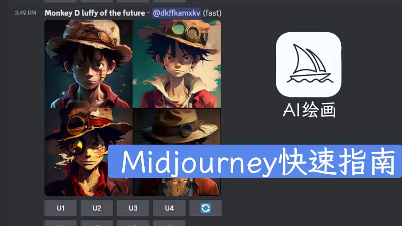 Midjourney 注册&使用新手指南 - 开心笔记